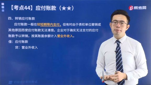 帮考网孙超凡老师讲转销应付账款指的是什么?怎么进行会计处理?