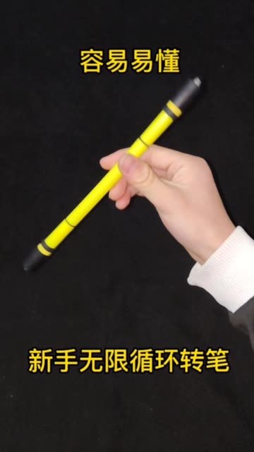 新手无限循环转笔
