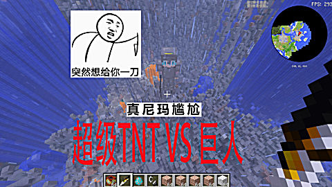 我的世界MC 超级TNT炸弹VS泰坦尼巨人,神的较量