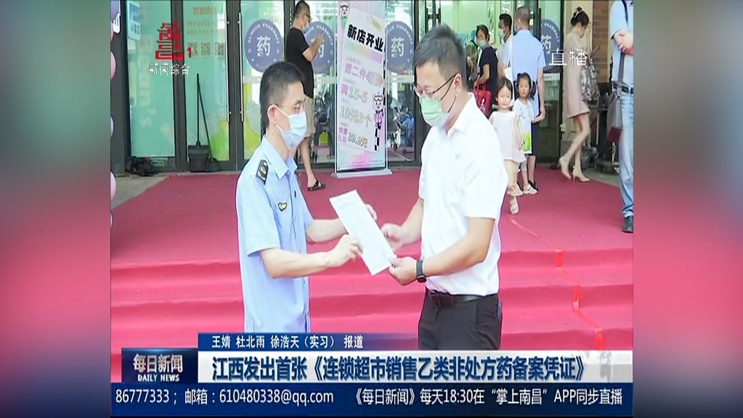 江西发出首张《连锁超市销售乙类非处方药备案凭证》