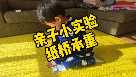 疫情不出门,带孩子家里做亲子小实验《纸桥承重》
