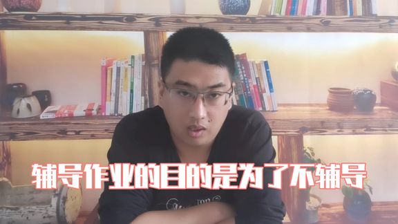 父母不要本末倒置,要知道,你辅导作业的目的是为了不辅导