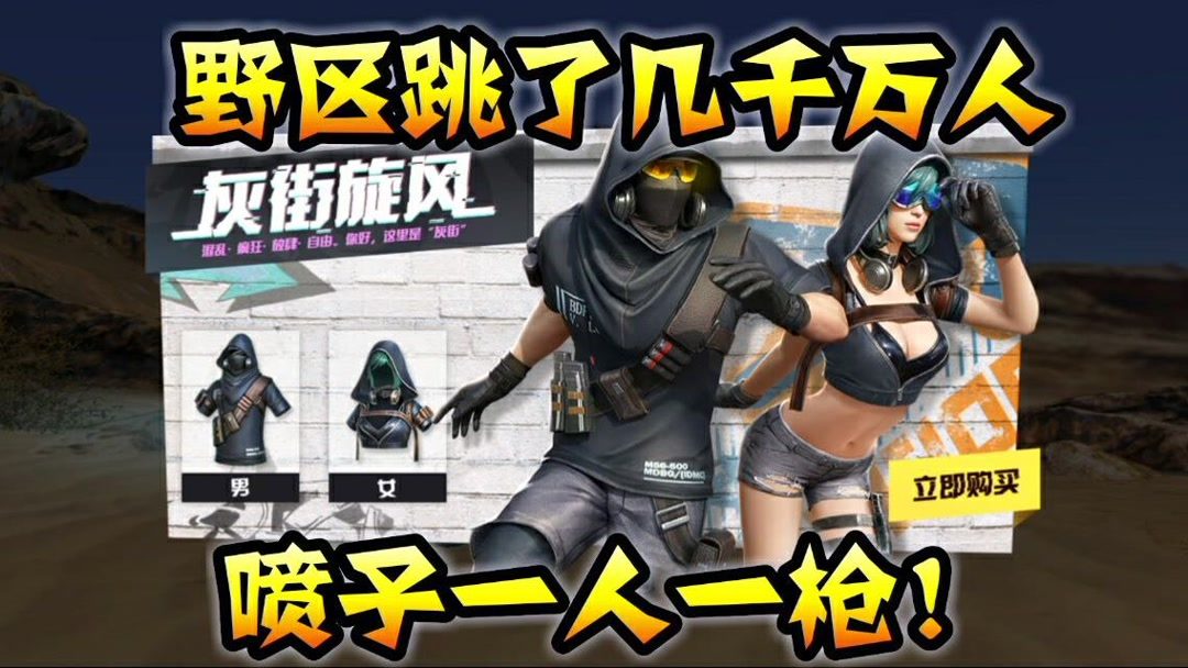 【小飞】荒野行动手游野区跳了几千万人喷子一人一枪!