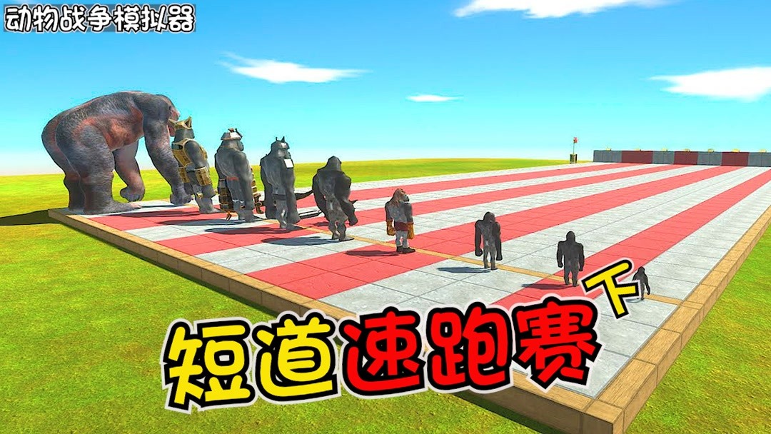 动物战争模拟器:家族比赛!爱浪的带刀猩猩,活该会输了比赛!