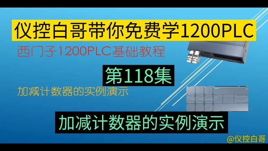 1200PLC加减计数器实例演示#plc #自动化 #电工 #工控