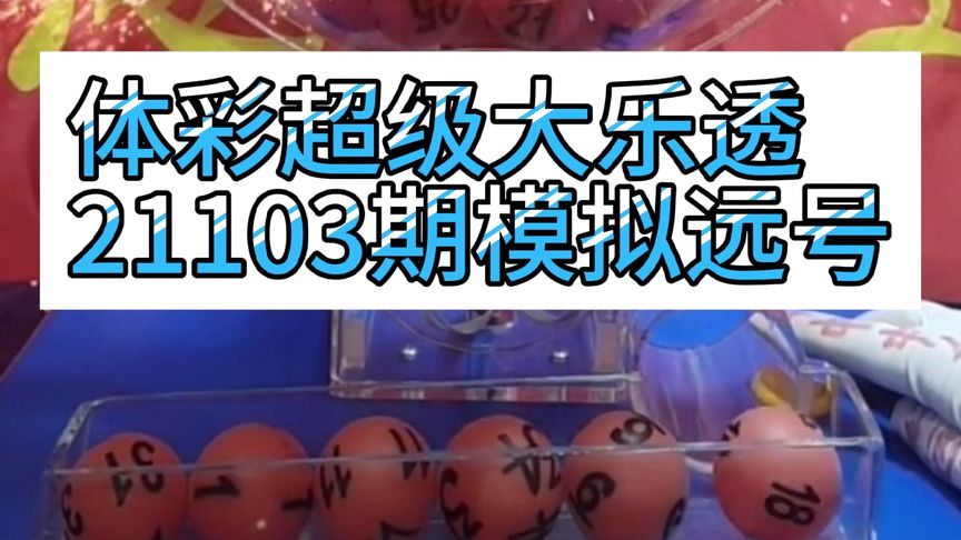 新弟说彩:体彩超级大乐透第21103期模拟远号,这组号码感觉稳了