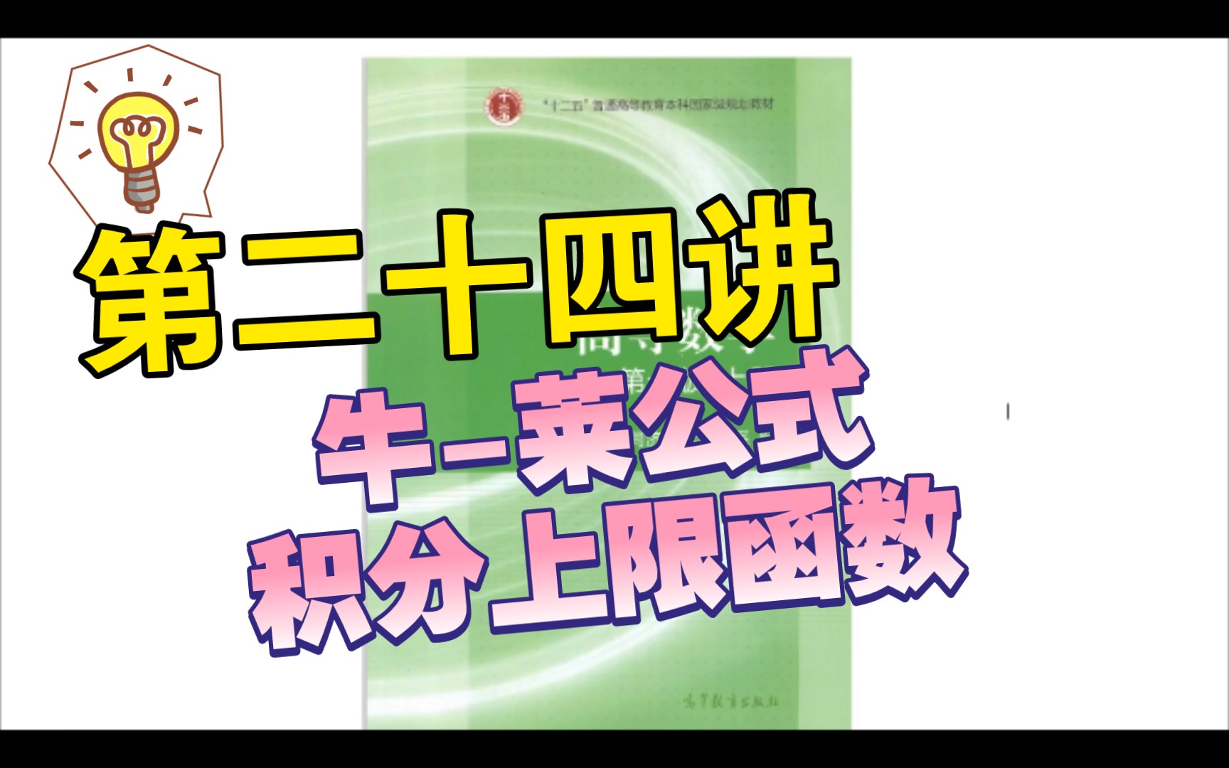 [高等数学]第二十四讲 定积分的计算:牛顿-莱布尼茨公式及积分上限函数