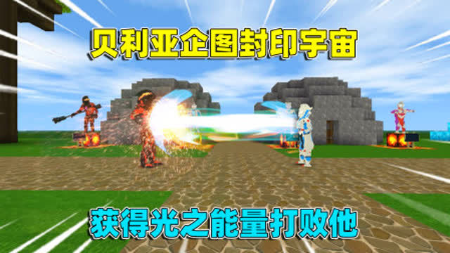 迷你世界:辣条是乞丐,遭到贝利亚袭击,变身终极泽塔打败贝利亚