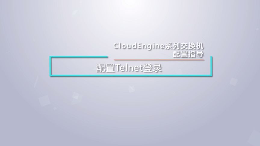 交换机配置Telnet登录