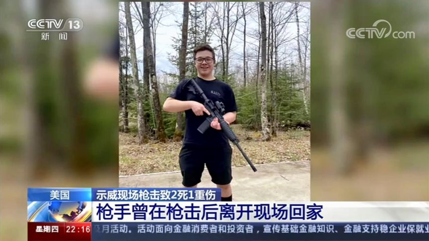 美国 示威现场枪击致2死1重伤 警方逮捕17岁枪手 披露更多细节