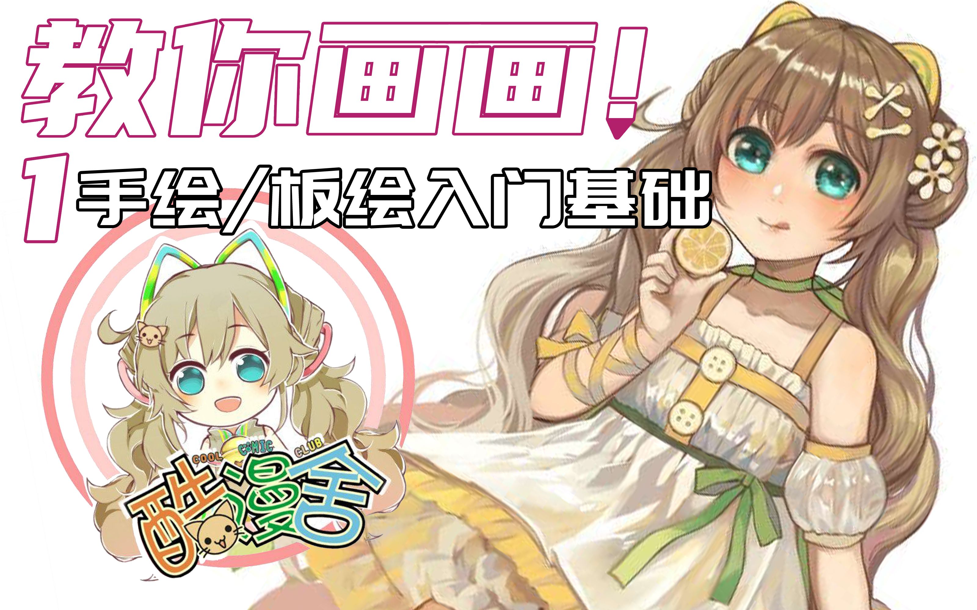 【教你画画!1】手绘/板绘新手入门基础