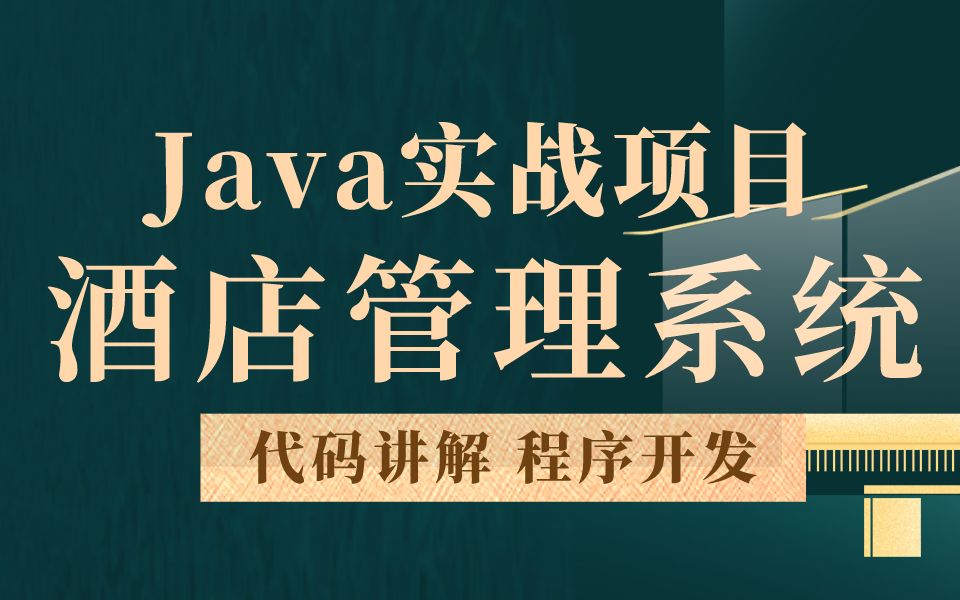 计算机课程设计基于Java的酒店管理系统