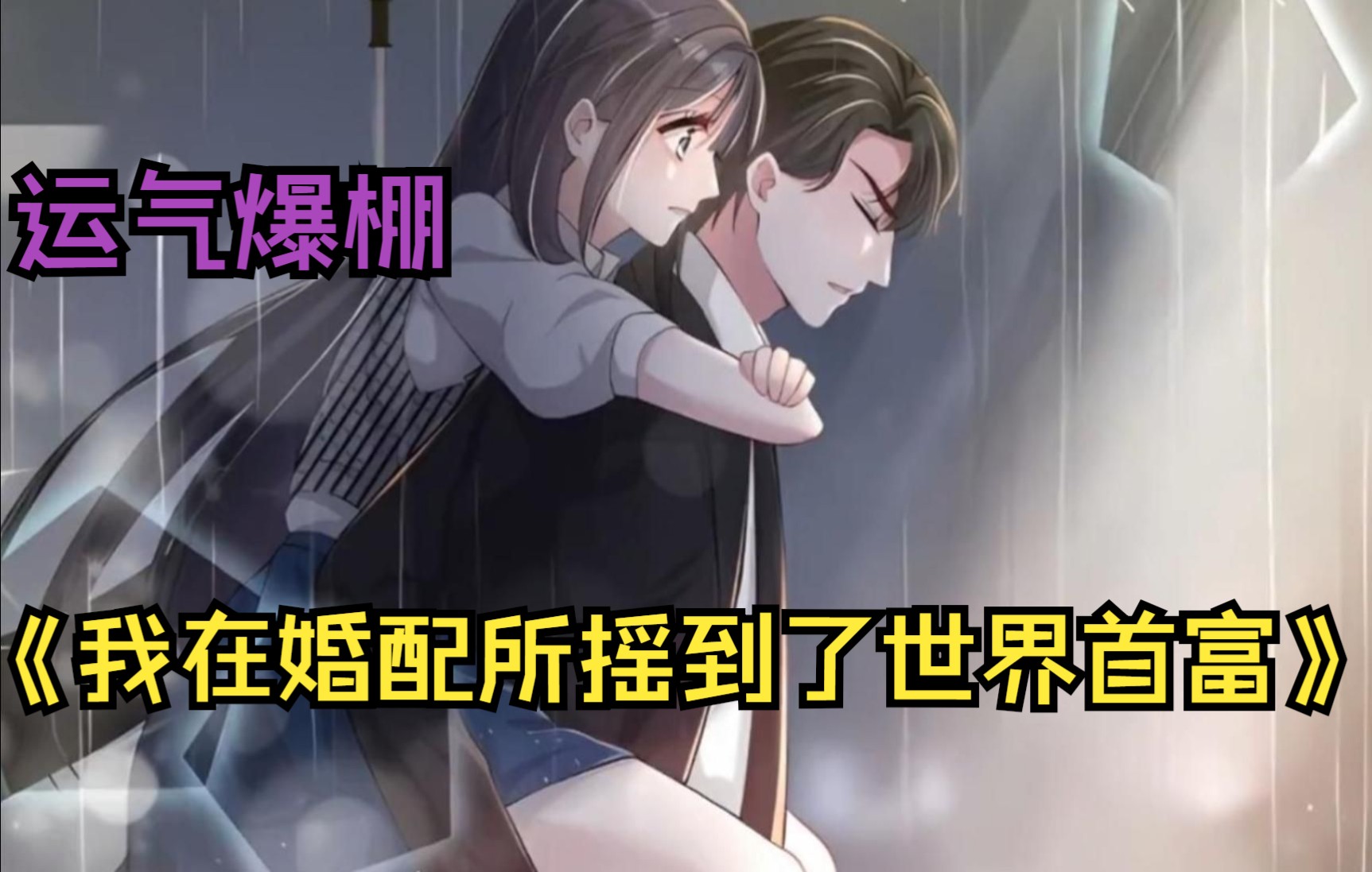 女主在婚配所摇号,竟然摇到了全球首富当老公,婚后将她捧在手心里宠!...