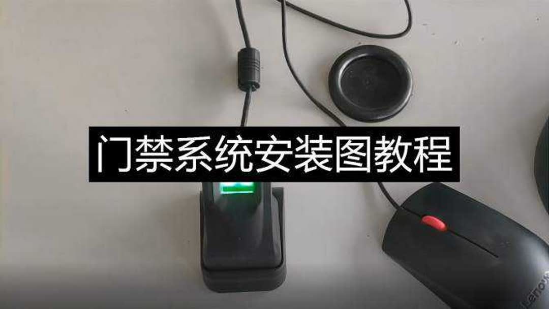 门禁系统安装图教程!