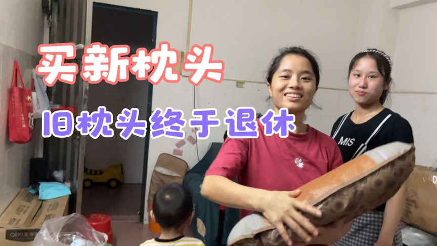 花15元钱买了个新枕头,睡了两年的旧枕头终于退休了!