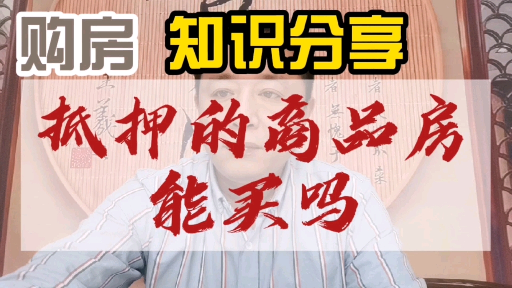 抵押的商品房可以不可以购买