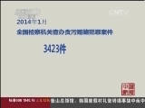 [中国新闻]2013年检察机关查办贪污贿赂案件明显上升