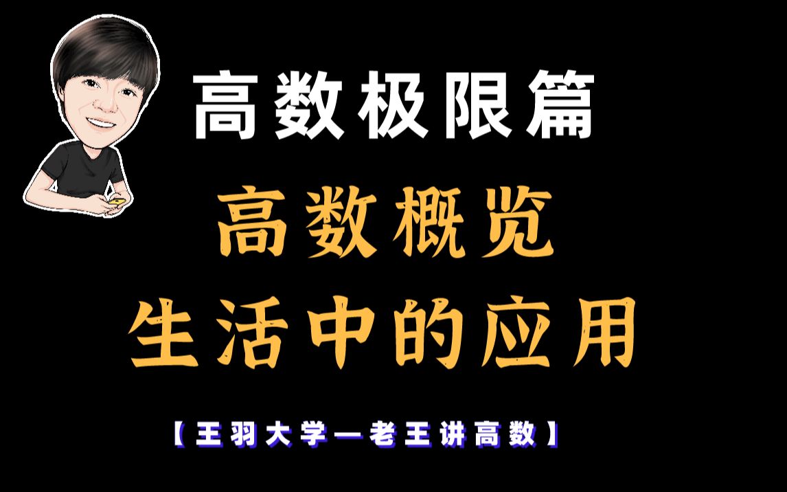 【老王讲高数】高数极限篇之高数概览—生活中的应用
