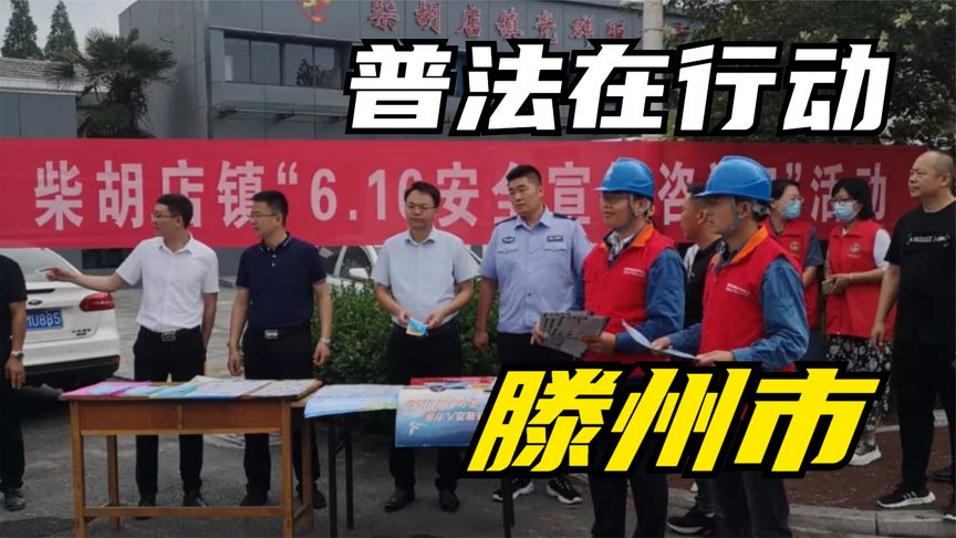 滕州市司法行政系统2021年6月份上半月开展各类普法宣传活动