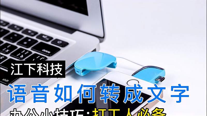如何将语音转成文字?这个方法轻松实现-江下科技