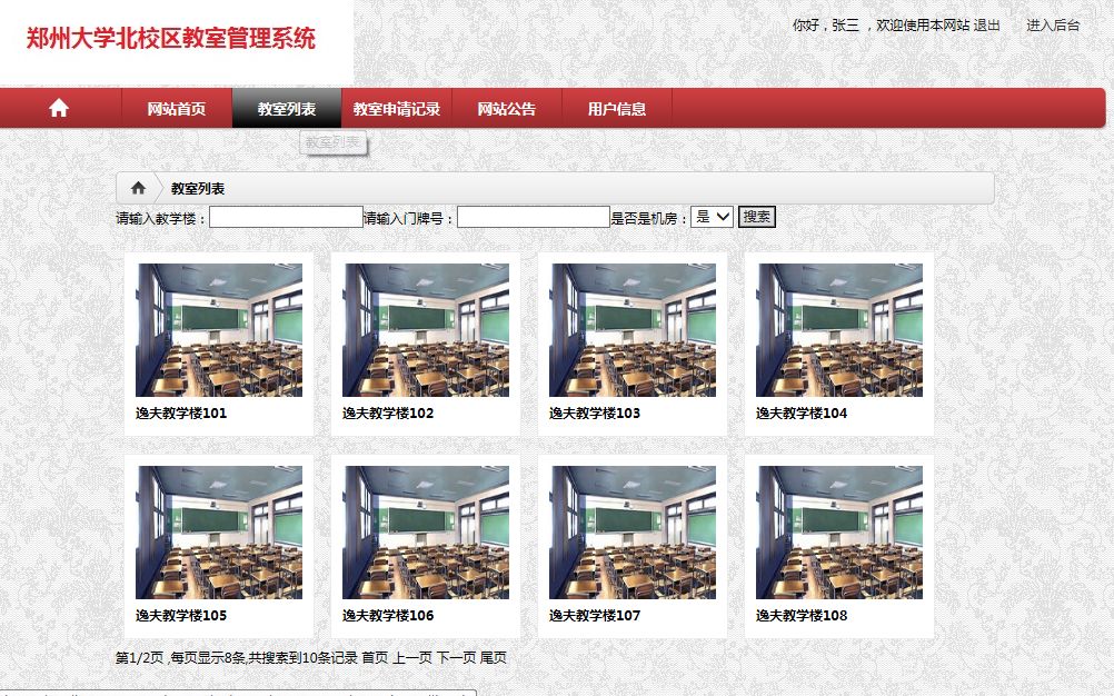 javaweb开发郑州大学北校区教室管理系统(前台+后台)