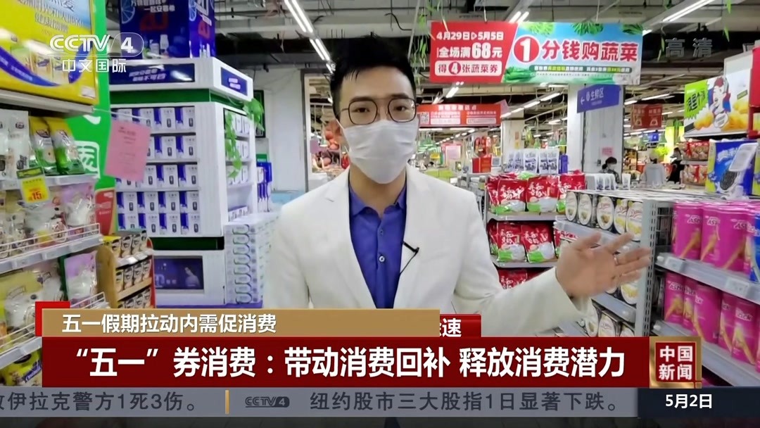 “五一”券消费:带动消费回补 释放消费潜力