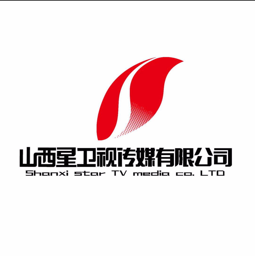 山西星卫视传媒有限公司 