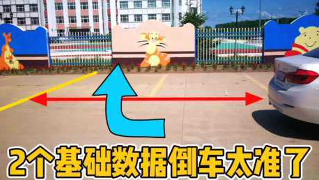 分享倒车入位2个重要数据,学会倒车水平提升一个档次,实测演示