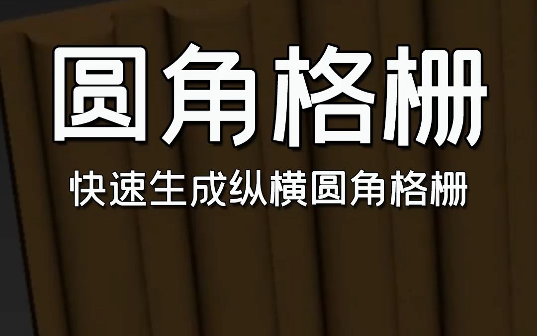 3DMAX插件:扮家家渲梦工厂功能之圆角格栅:快速生成纵横圆角格栅