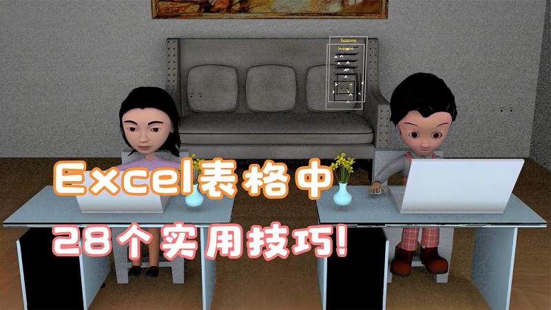 Exce教程,Exce表格教程 ,Excel表格中28个实用技巧归纳总结!