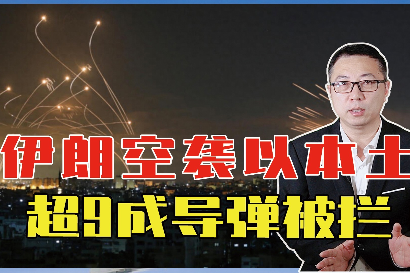伊朗空袭以本土,超9成导弹被拦,谁占上风?以重新调整对伊评估