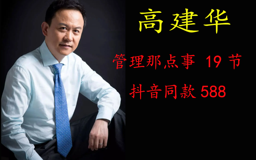 高建华-管理那点事 19节 推荐收藏及时观看-随时下架 !