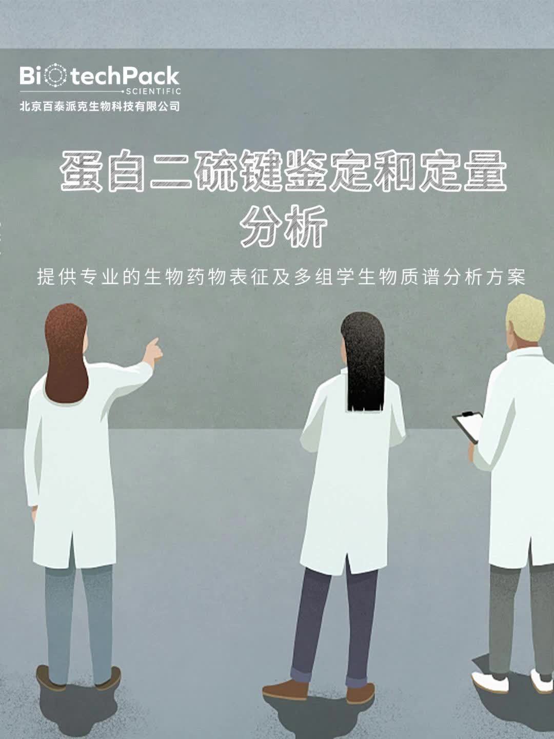 百泰派克生物科技:蛋白二硫键鉴定和定量分析