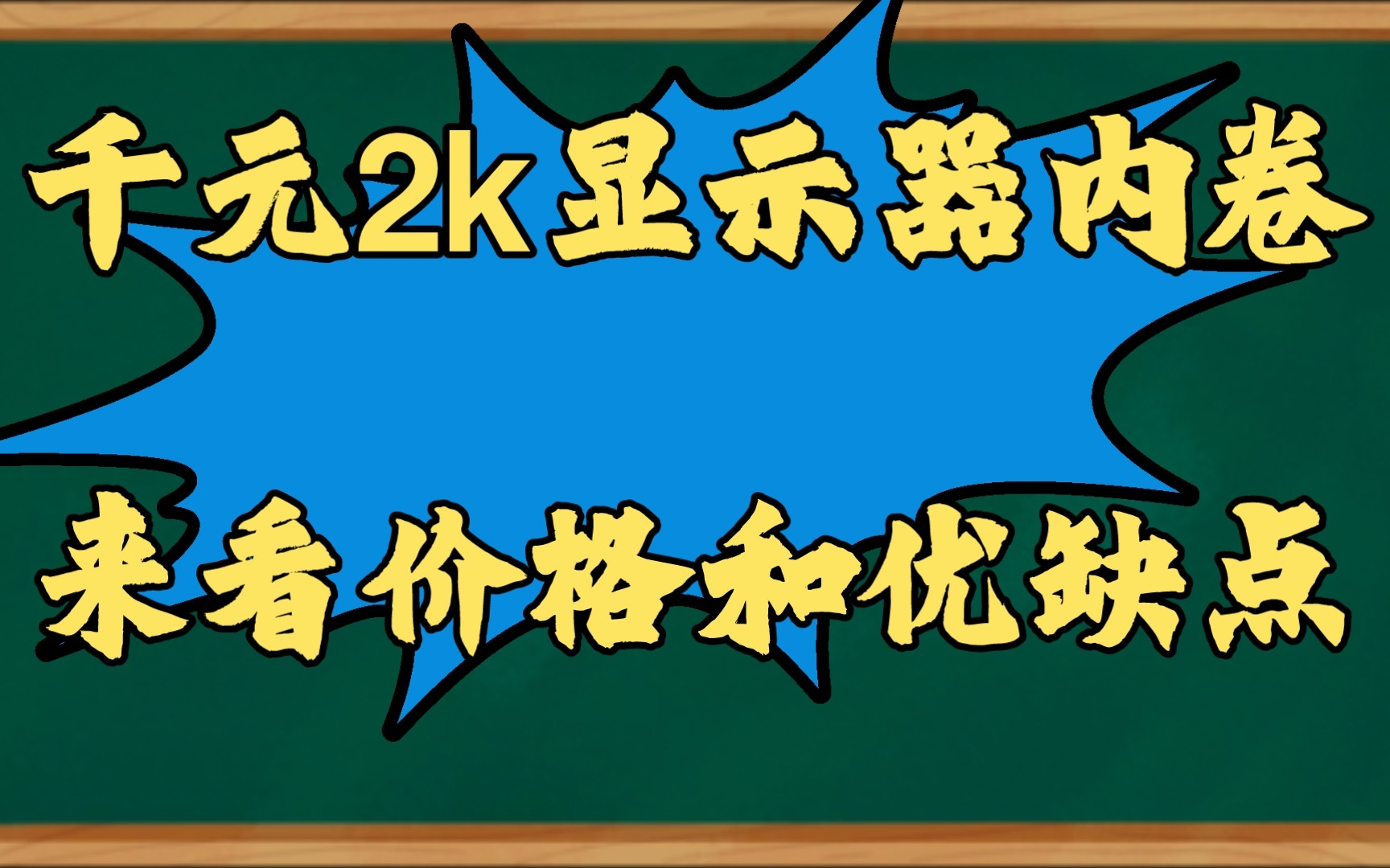 千元2k显示器内卷,看看价格再看优缺点!双十一必看系列