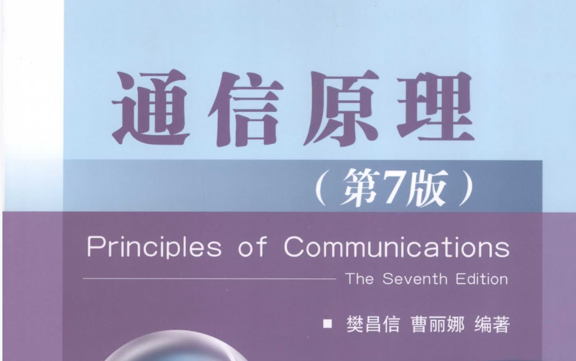 通信原理到底在讲什么(数字基带、带通系统和最佳接收)