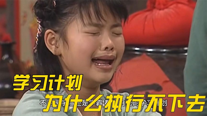 学习计划为什么执行不下去