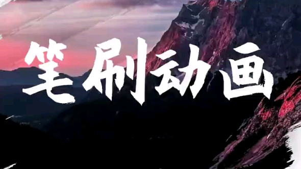 气势磅礴的PPT笔刷动画动效