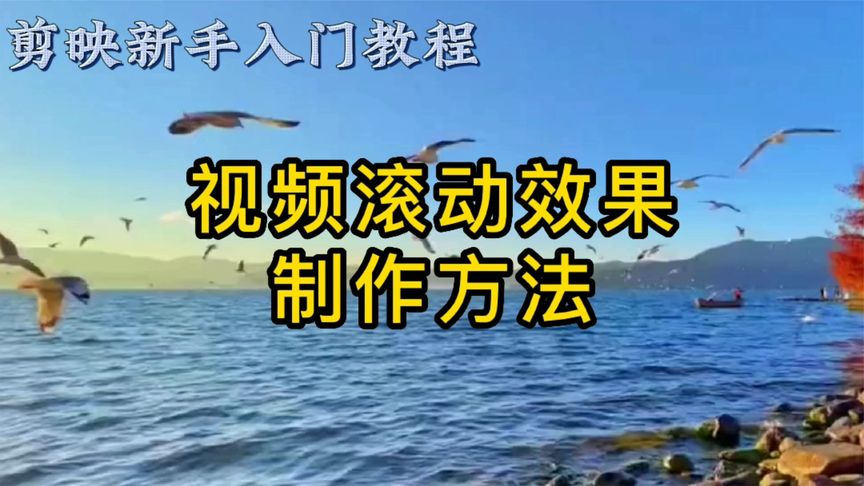 教你制作视频滚动轮播效果,教程详细,剪映新手可学