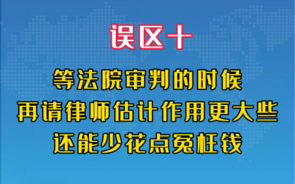 【德儒普法】刑事案件中家属须知的十二大误区之十:等法院审判的...