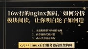 16w行的nginx源码,如何分拆模块阅读,让你明白轮子如何造