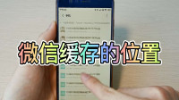 微信缓存的图片和视频,在手机中隐藏很深,教您找到它的位置
