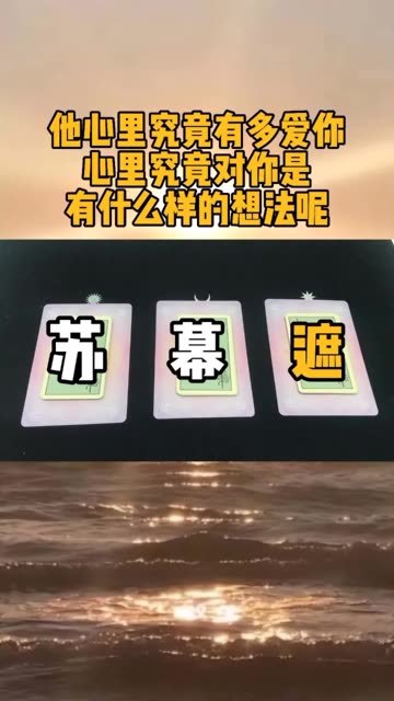 他心里究竟有多爱你,心里究竟对你是有什么样的想法呢?塔罗 塔罗牌
