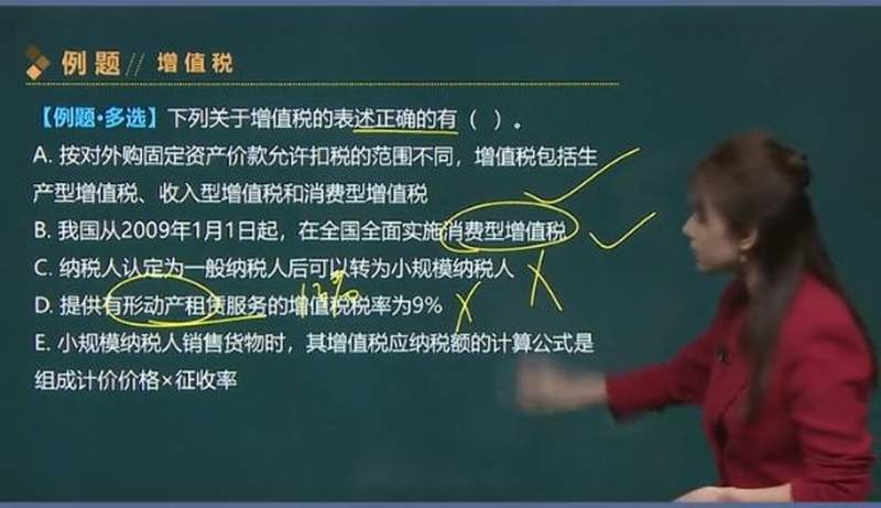 「刘艳霞」中级经济师-经济基础-增值税-2020真题讲解