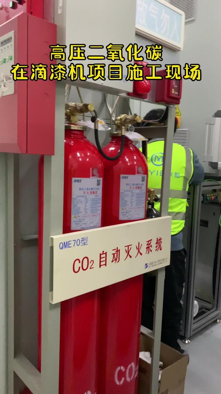 高压二氧化碳在滴漆机的应用,施工现场实拍#气体灭火系统 #消防安全 ...