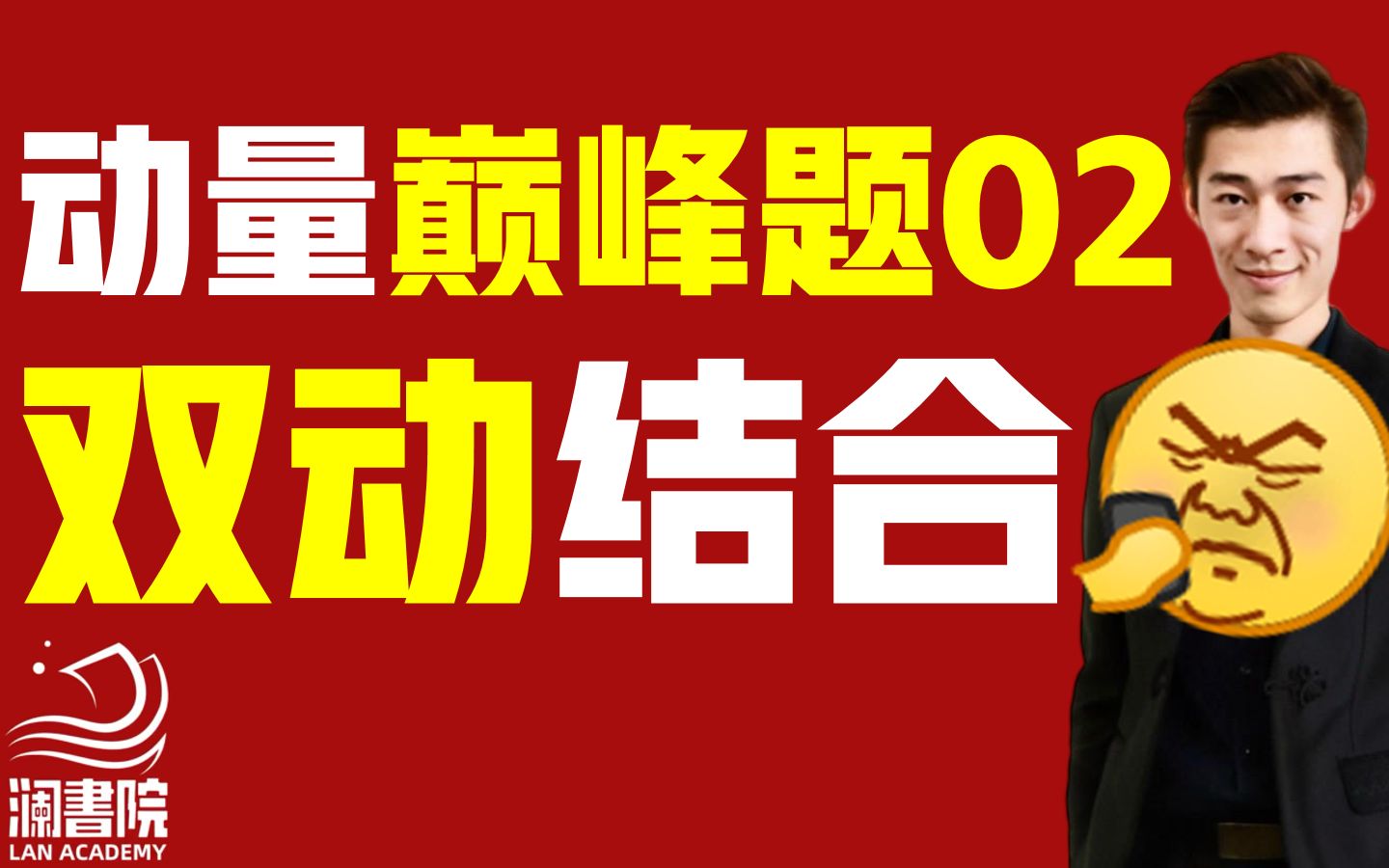 动量题中不会有比他们更难的题了——动量与运动学结合大题【动量...