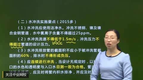 中业网校二建机电实务精讲(董美英)水冲洗要点