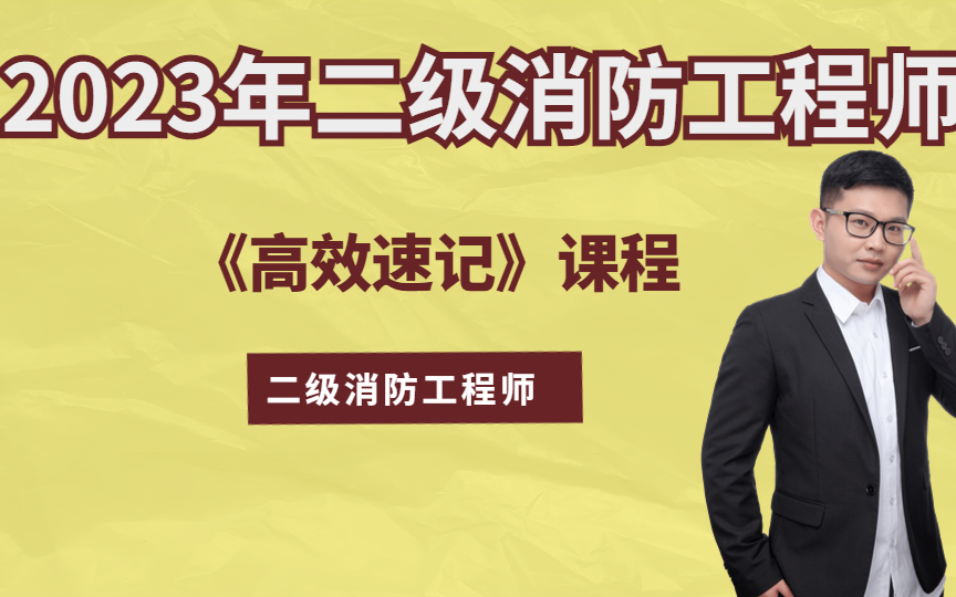 2023二级消防工程师培训三合一精讲