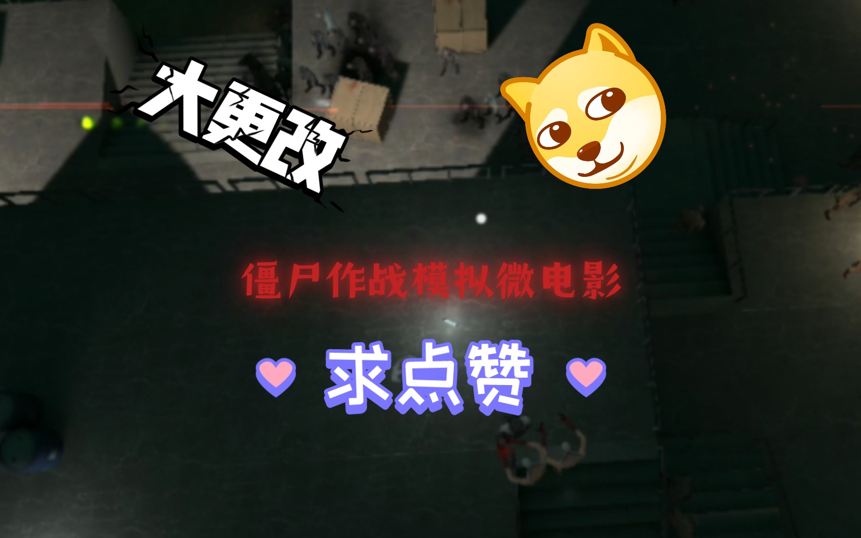 僵尸作战模拟微电影:垂死挣扎