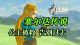 塞尔达传说旷野之息:公主被救,告别过去,林克和塞尔达即将展开新的...