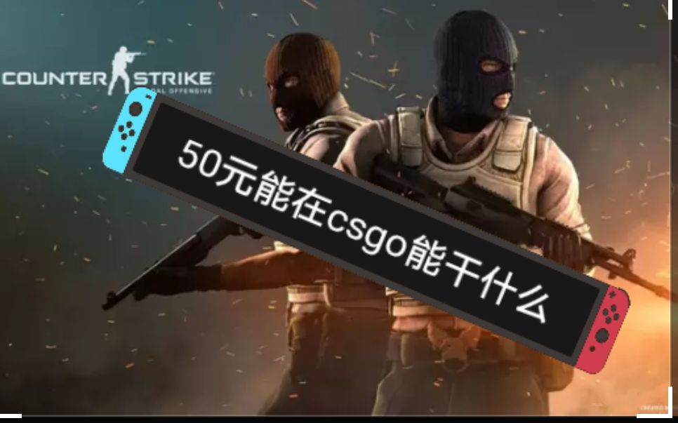 如果你在csgo充值50元 你会怎么做